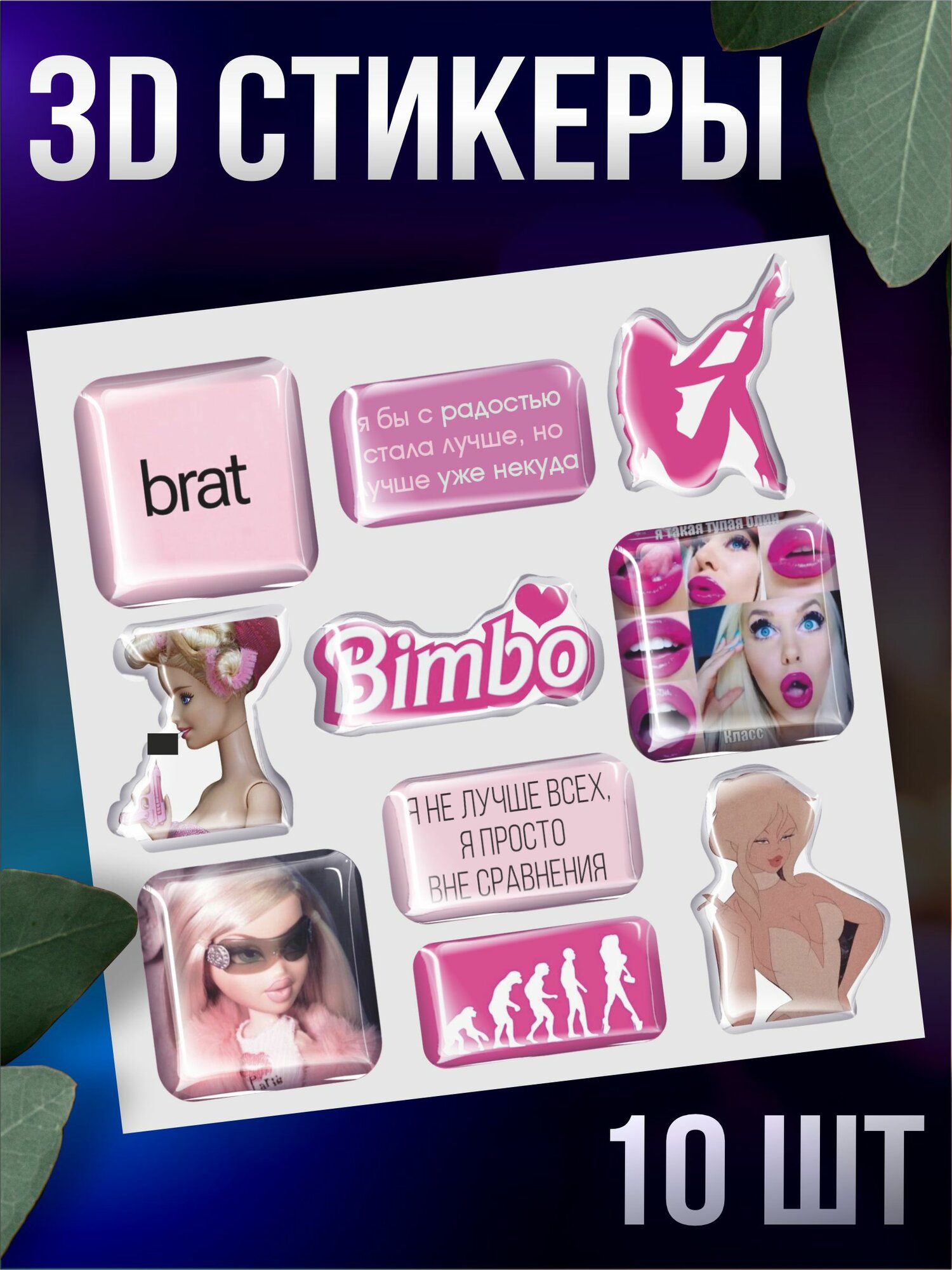 Наклейки на телефон 3д стикеры Я такая тупая блин класс мем