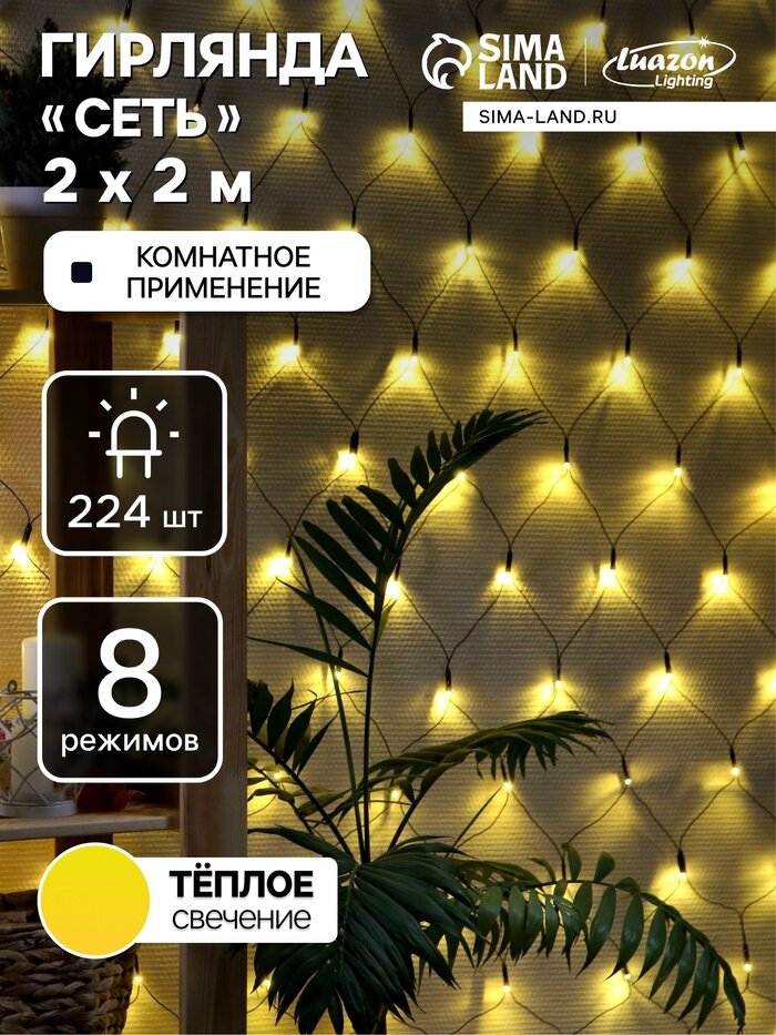 Гирлянда «Сеть» 2×2 м, IP20, тёмная нить, 224 LED, свечение тёплое белое, 8 режимов, 220 В