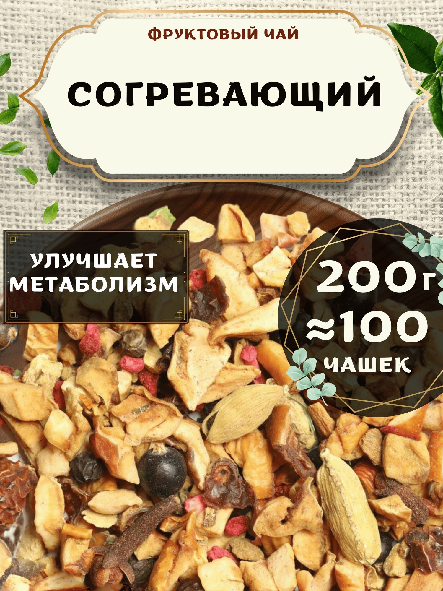 Фруктовый чай с яблоком, корицей Согревающий от Пекинский чай 200 г