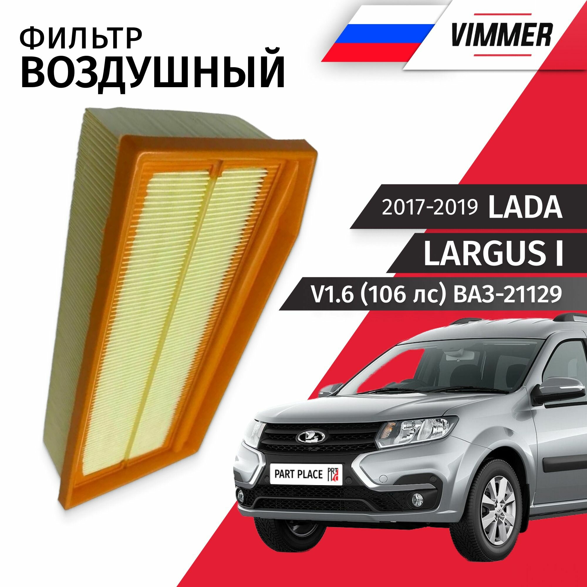 Фильтр воздушный LADA Largus (1) RS045 2017 - 2019 V1.6 106лс ВАЗ-21129 1шт VIMMER