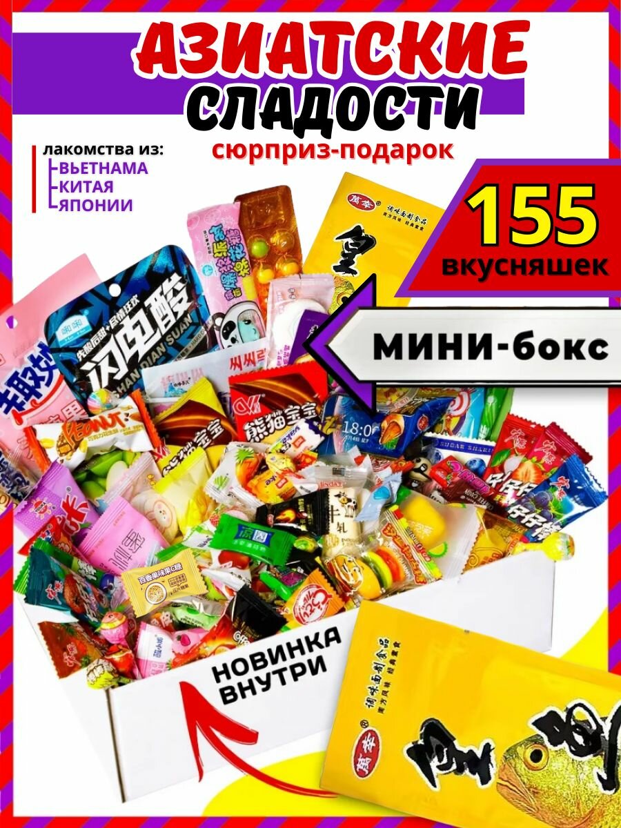 Подарочный набор азиатских сладостей 155 вкусняшек, конфеты, леденцы, мармелад