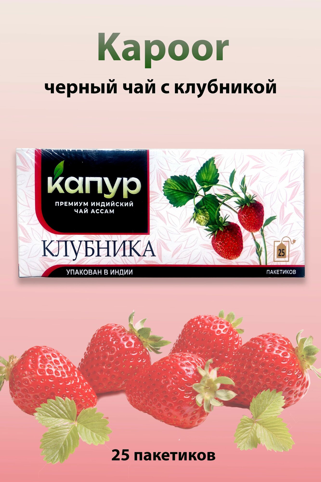 Капур черный чай клубника 25 пакетиков