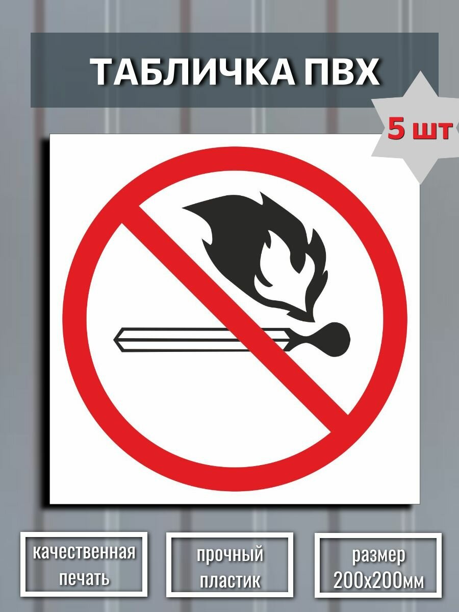 Табличка ПВХ "Спички не бросать", пластик 3мм, размер 200х200мм, 5 шт