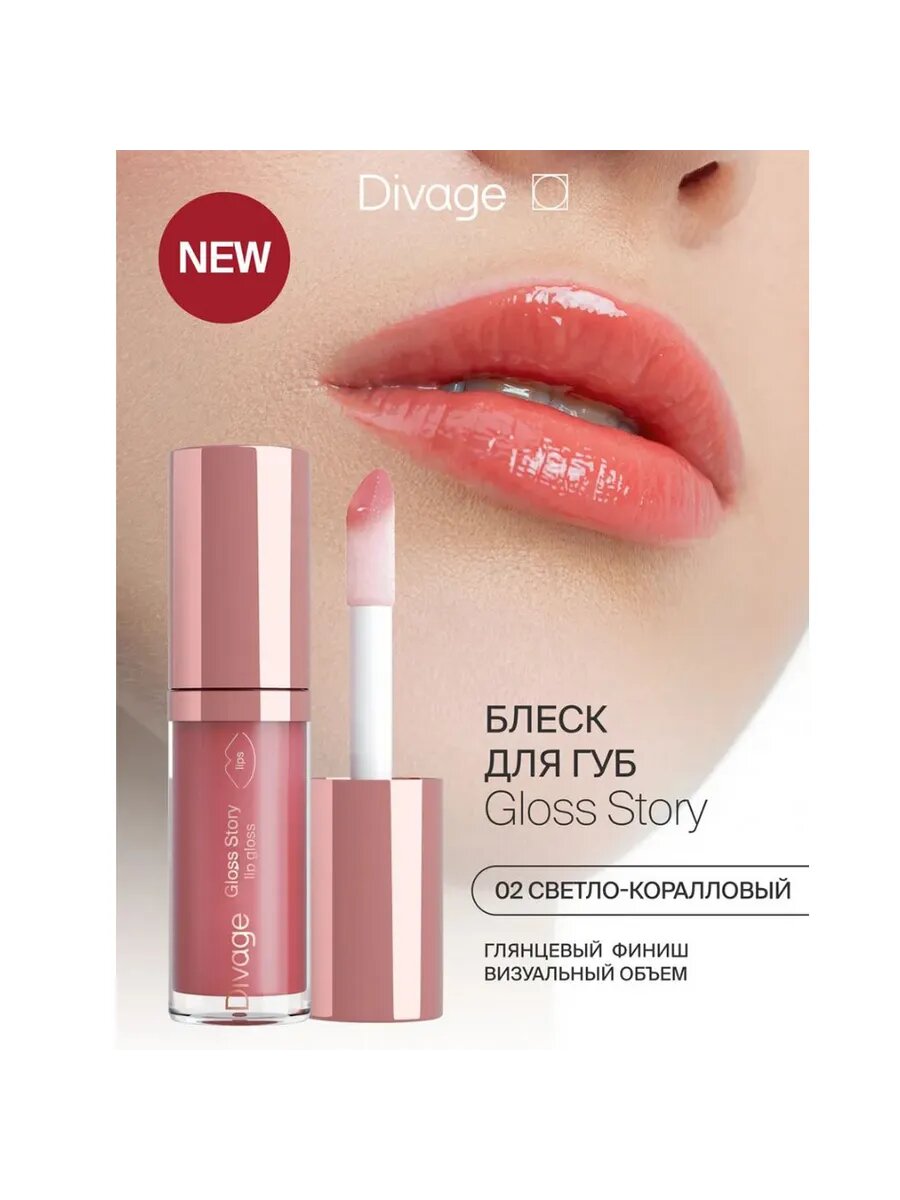 Divage Блеск для губ Gloss Story Lip Gloss тон 02 насыщенный розовый