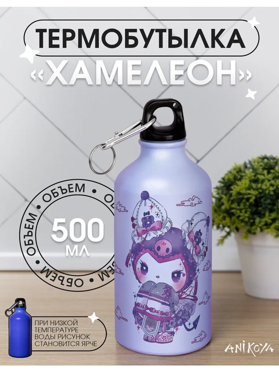 Спортивная бутылка хамелеон для воды Куроми аниме