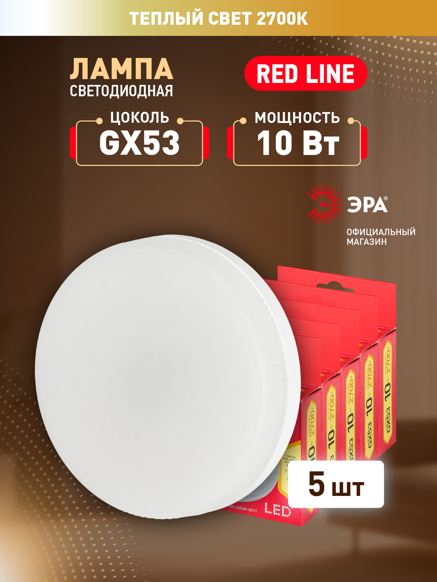 Лампочка светодиодная ЭРА RED LINE GX53 10Вт таблетка 2700К теплый белый свет, набор 5 шт