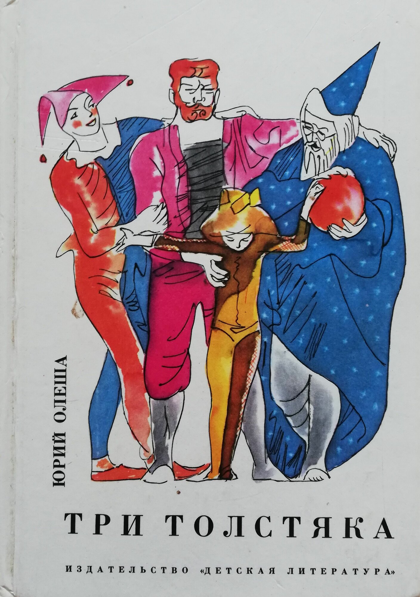 Три толстяка. 1992