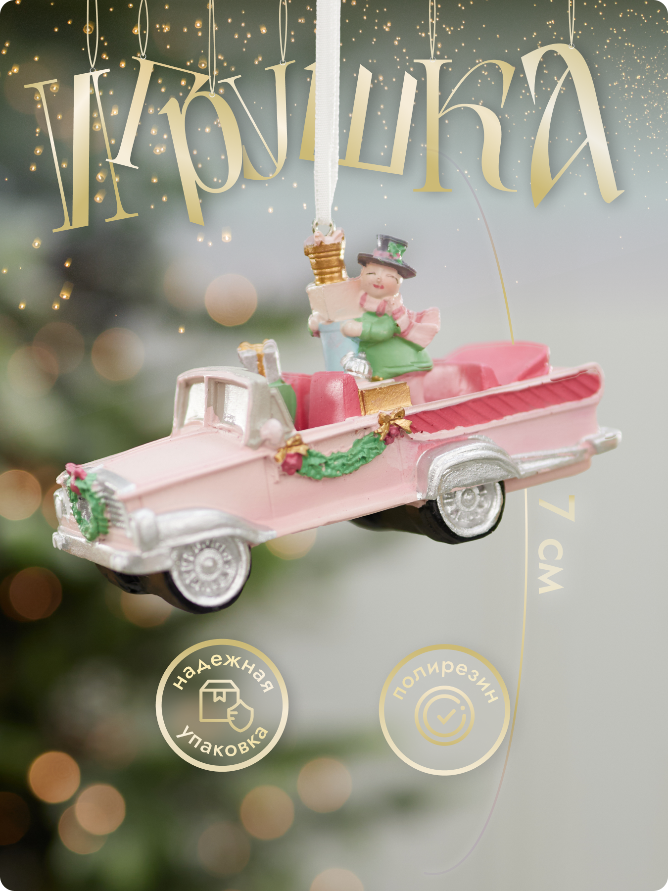Елочная игрушка "Машина розовая", новогодняя, полирезин, 7 см, 1 шт