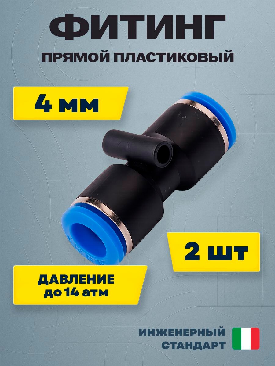 Фитинг трубок прямой пластиковый 4 мм (2 шт) пневмофитинг