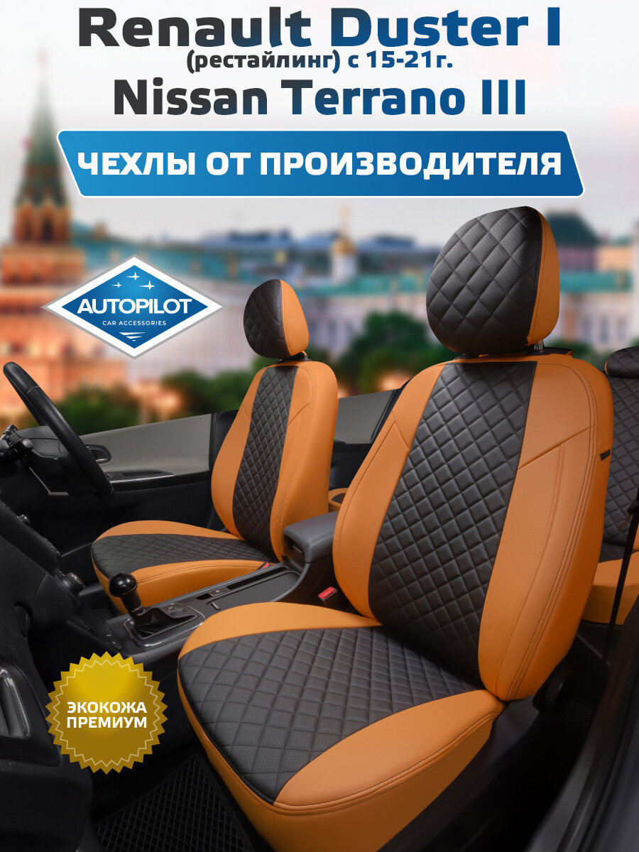 Комплект авточехлов "Автопилот" Renault Duster I (40/60) рестайлинг с 15-21г. / Nissan Terrano III с 17-22г. Экокожа ромб (Оранжевый + Черный)