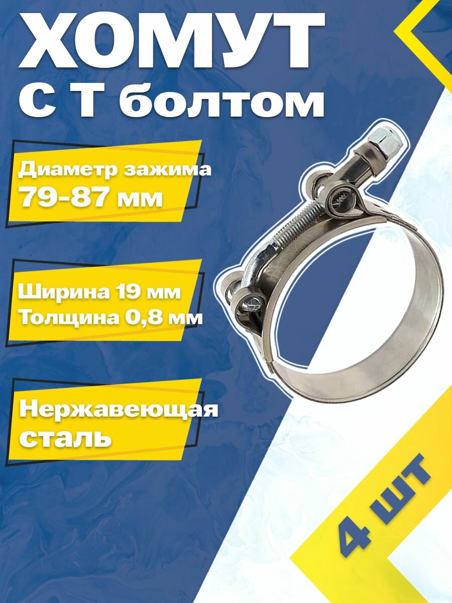 Хомут силовой шарнирный с Т-болтом 79-87/19 W2 (4 шт.)