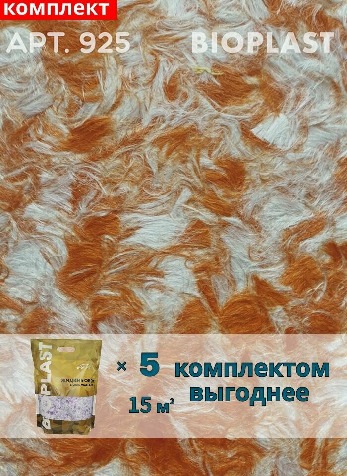 Жидкие обои Bioplast, арт. 925 комплект 5 шт