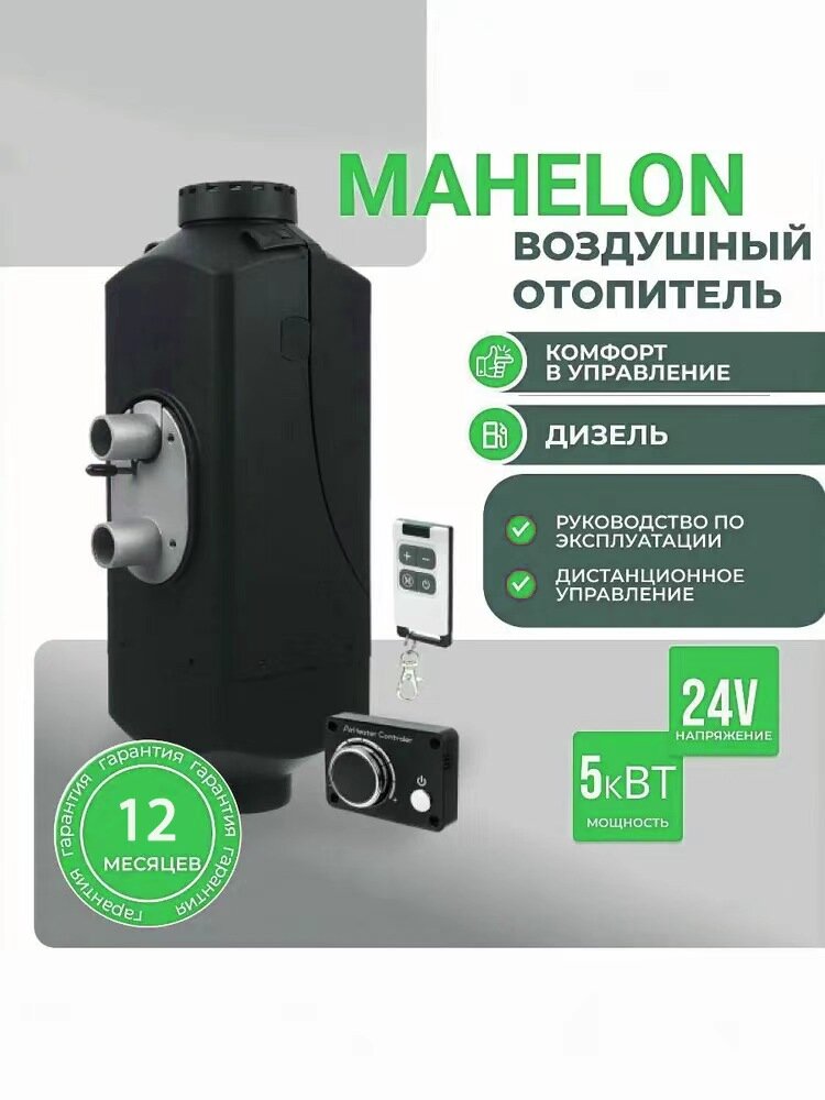 Автономный воздушный дизельный отопитель MAHELON(Махелон) 5 кВт24B