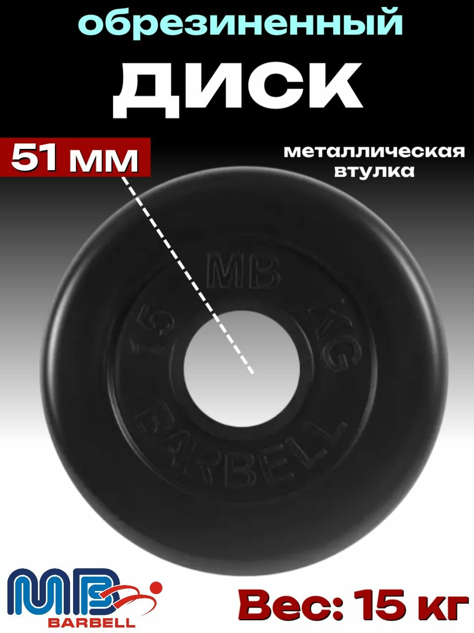 Диск/блин для штанги и гантелей MB Barbell 15 кг (D 51мм), обрезиненный