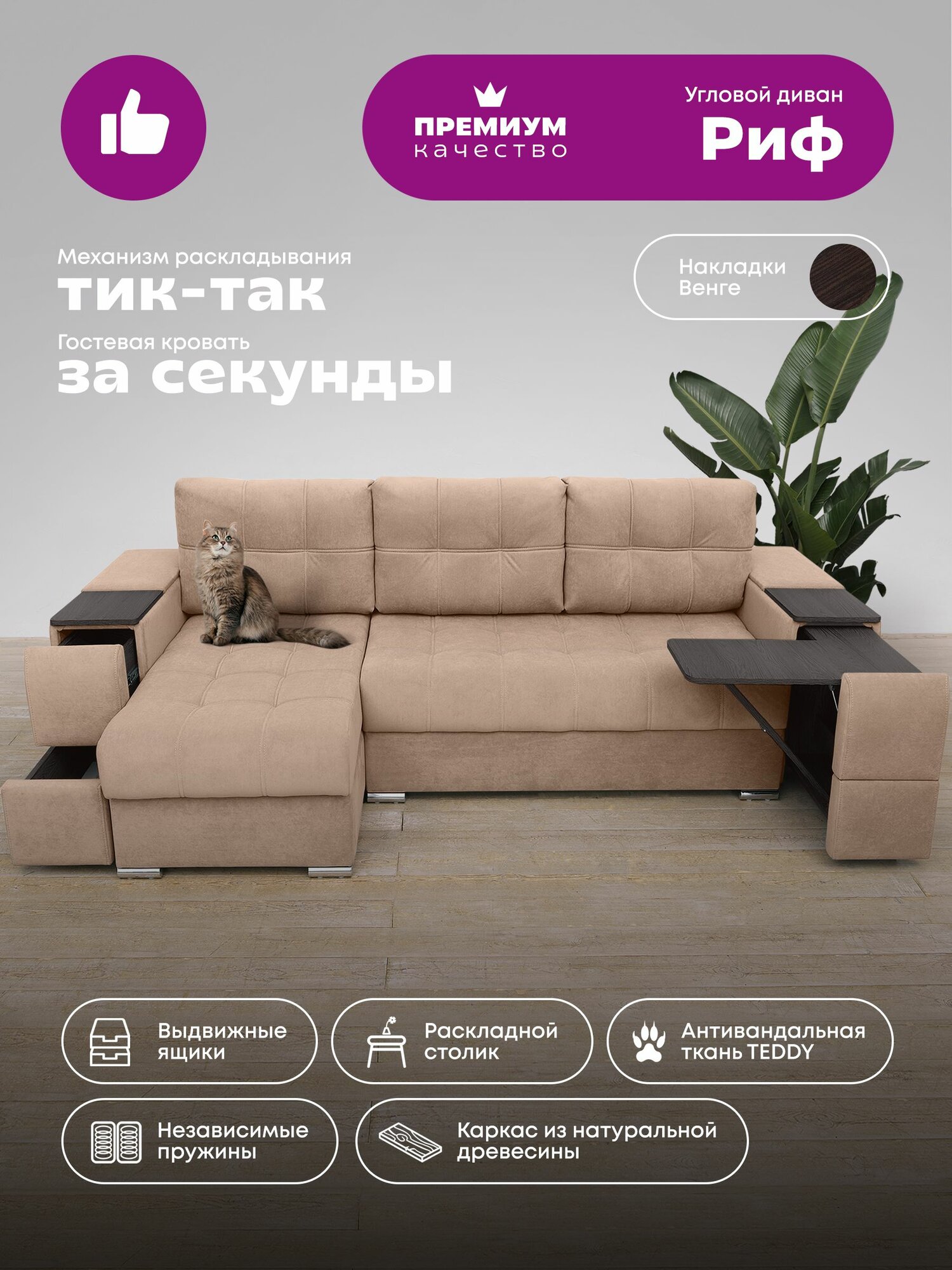 Угловой диван "Риф" антивандальная ткань Teddy 008 (накладки Венге), левый угол