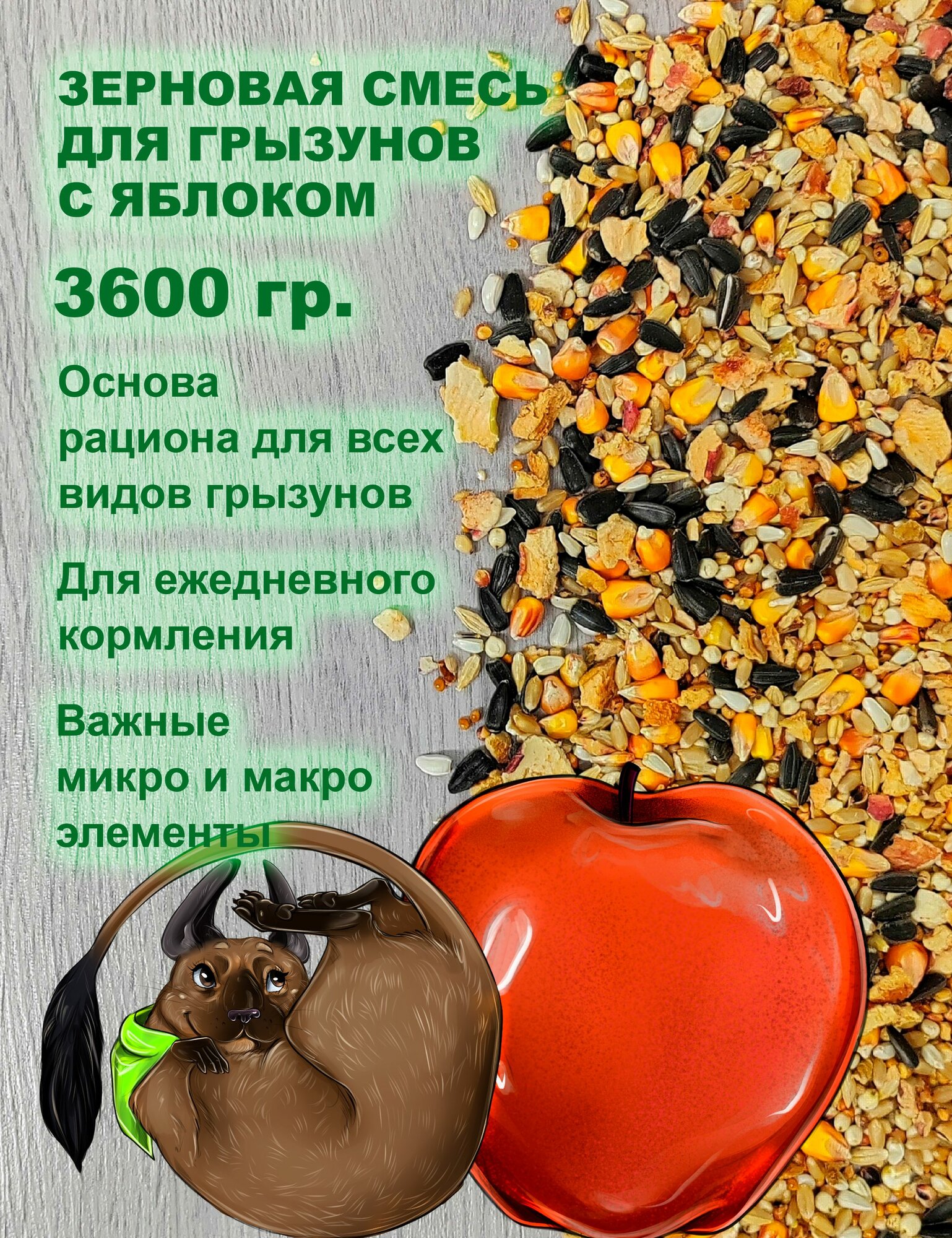 Корм для грызунов зерновой с яблоком Luckets 3600 гр. корм для крыс, хомяков, морских свинок, кроликов, шиншилл, дегу