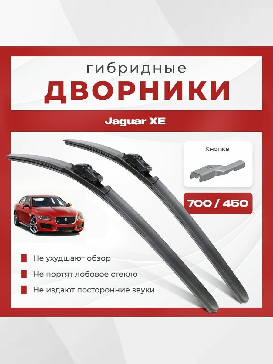 Гибридные всесезонные дворники для Jaguar XE 2015-2021 Седан X760 . Комплект щеток 2 шт для Ягуар ХЕ