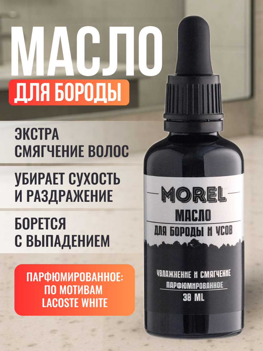 MOREL Масло для бороды смягчающее,30 мл, увлажняющее, уход для бороды и усов