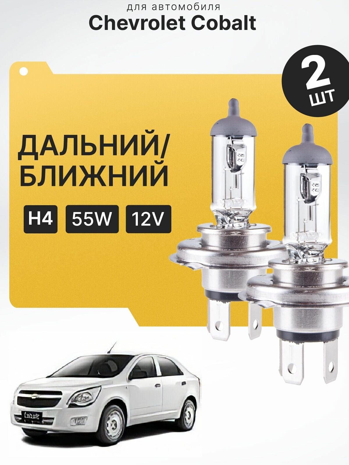 Комплект галогеновых лампочек H4 для Chevrolet Cobalt . Галоген в дальний свет для Шевроле кобальт
