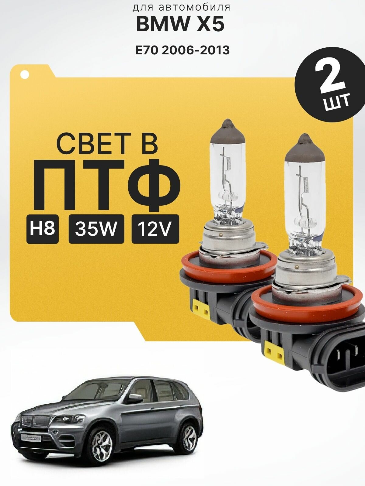 Комплект галогеновых лампочек H8 в ПТФ для BMW X5 E70 2006-2013. Галоген в туманки для БМВ Х5. Лампы H8 в противотуманные фары