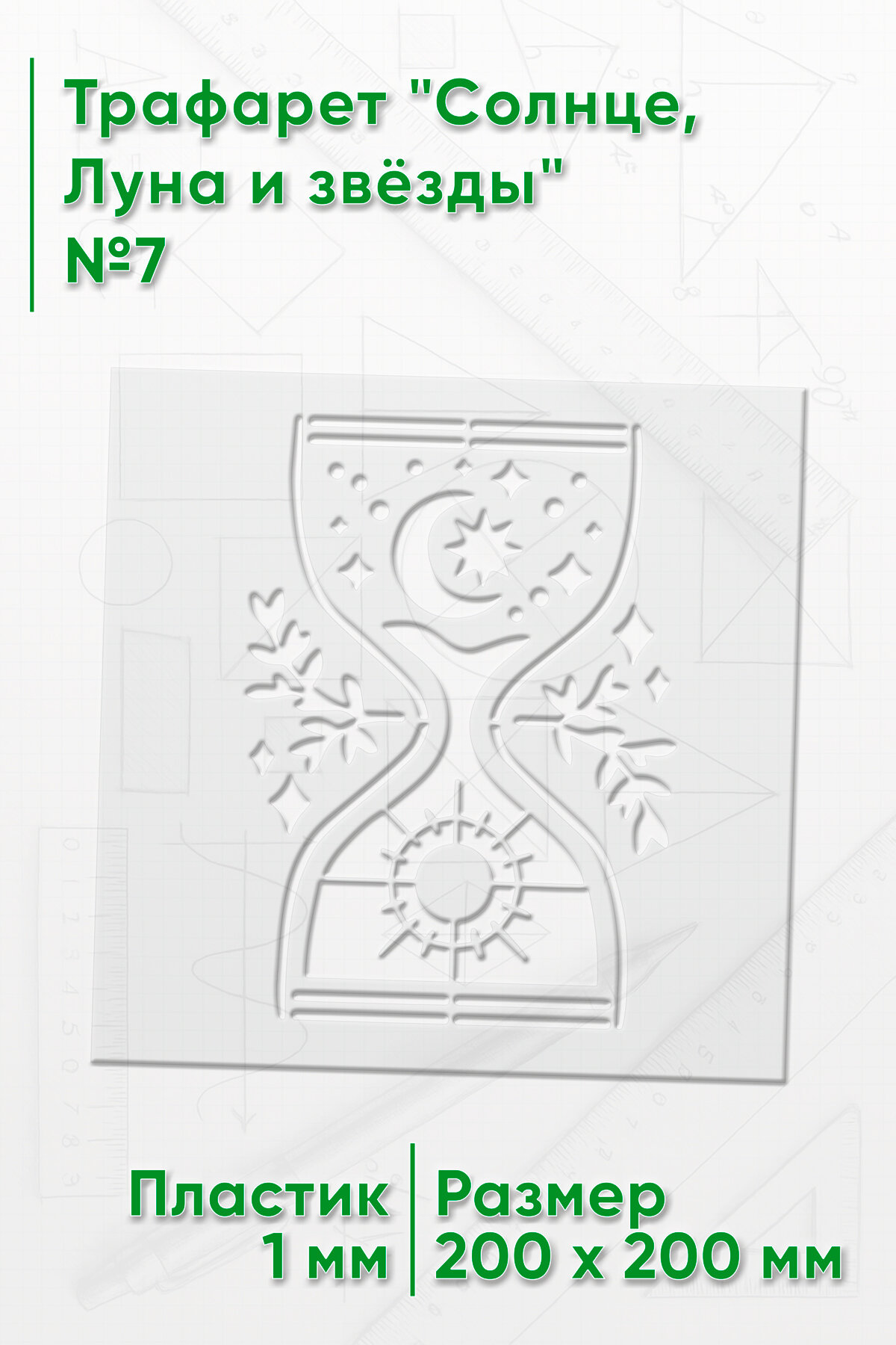 Трафарет "Солнце, Луна и звёзды" №7