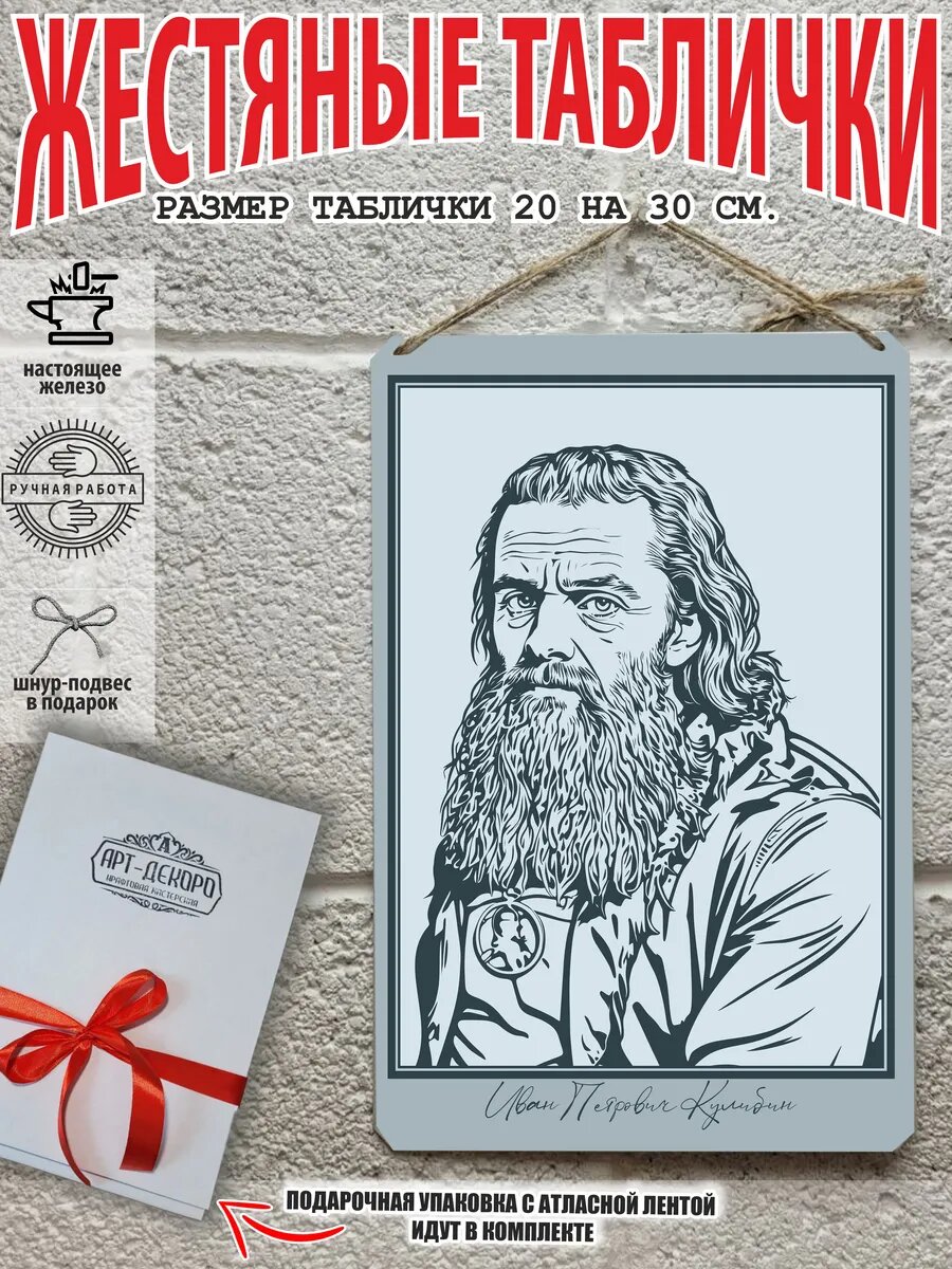 Кулибин Иван Петрович портрет 20 на 30 см. шнур-подвес в подарок