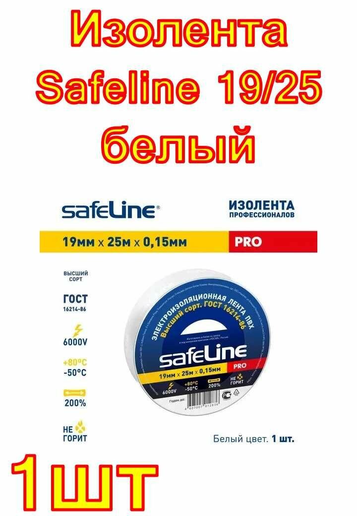 Изолента Safeline 19/25 белый
