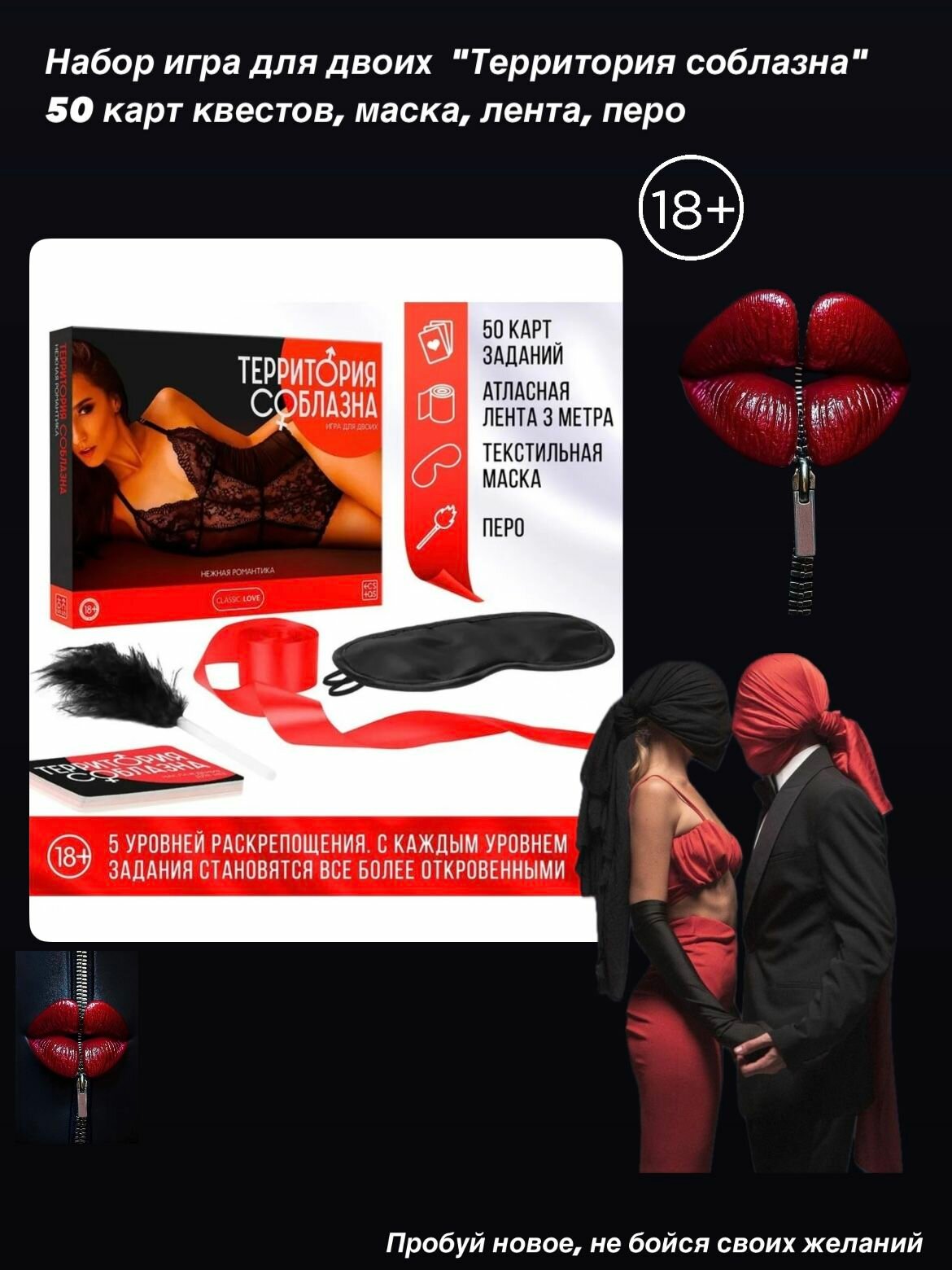 Набор игра для двоих 50 карт квестов, маска, лента, перо Территория соблазна 18+