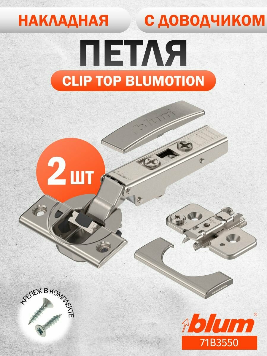 Петля мебельная BLUM 71B3550 CLIP TOP BLUMOTION, накладная, со встроенным доводчиком, ответной планкой 173H7100 с регулировочным эксцентриком, 2 шт