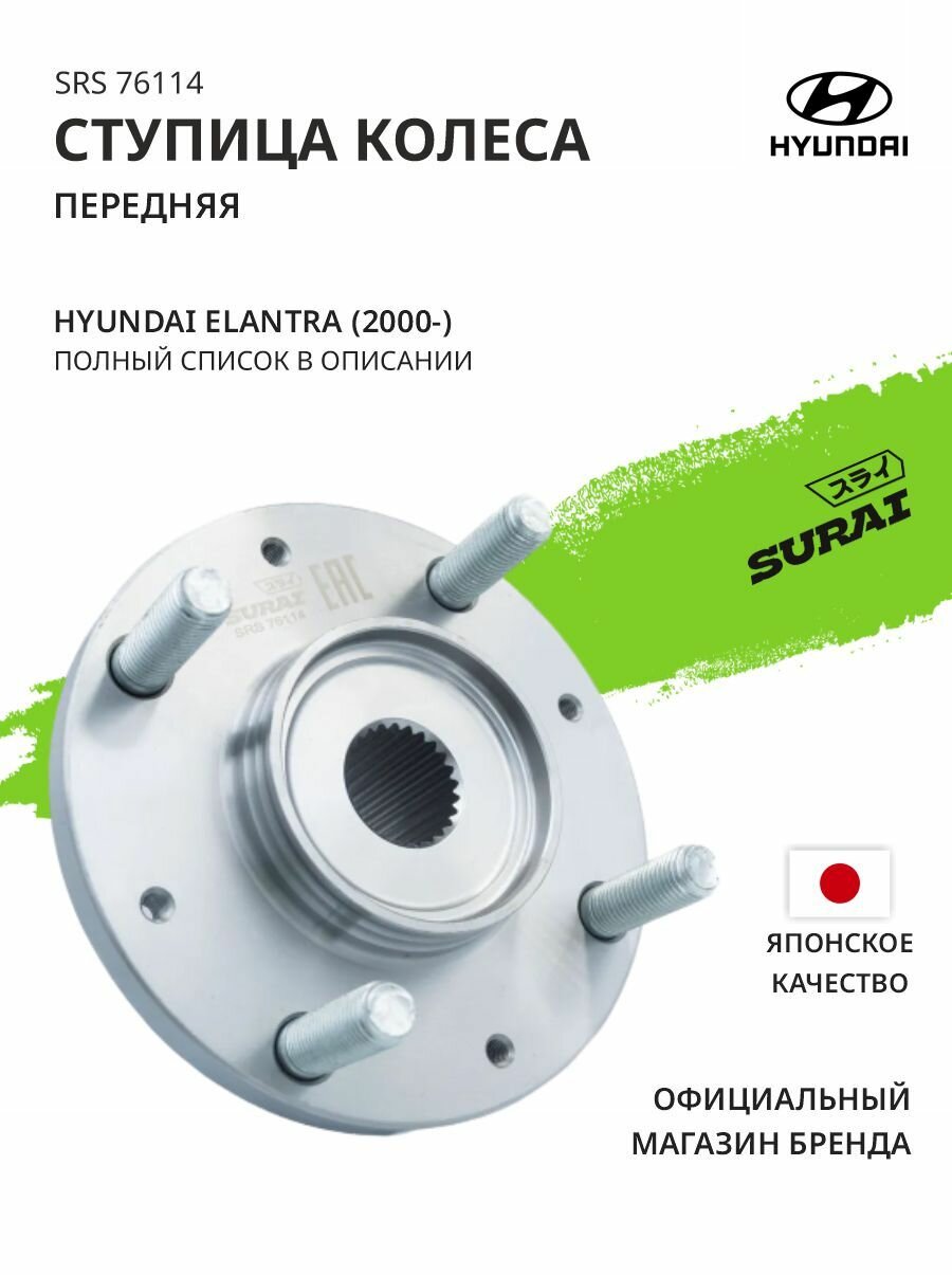 Ступица колеса SURAI для Hyundai Elantra (00-) передняя (SRS 76114, аналог 517502F010)