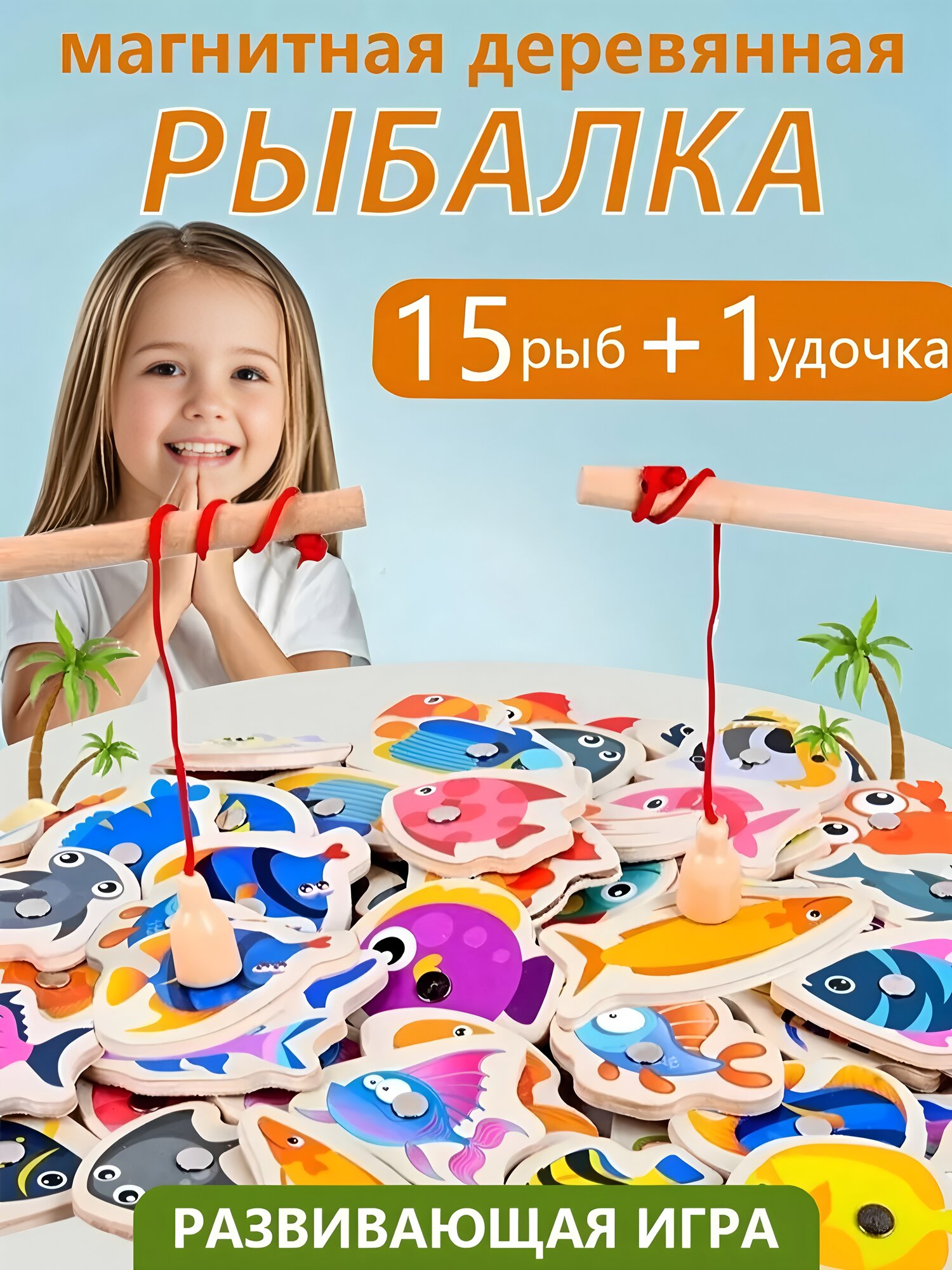 Магнитная рыбалка с удочкой. Набор для магнитной рыбалки из 1 удочек и 15 фигурки рыбок. Сортер морские обитатели