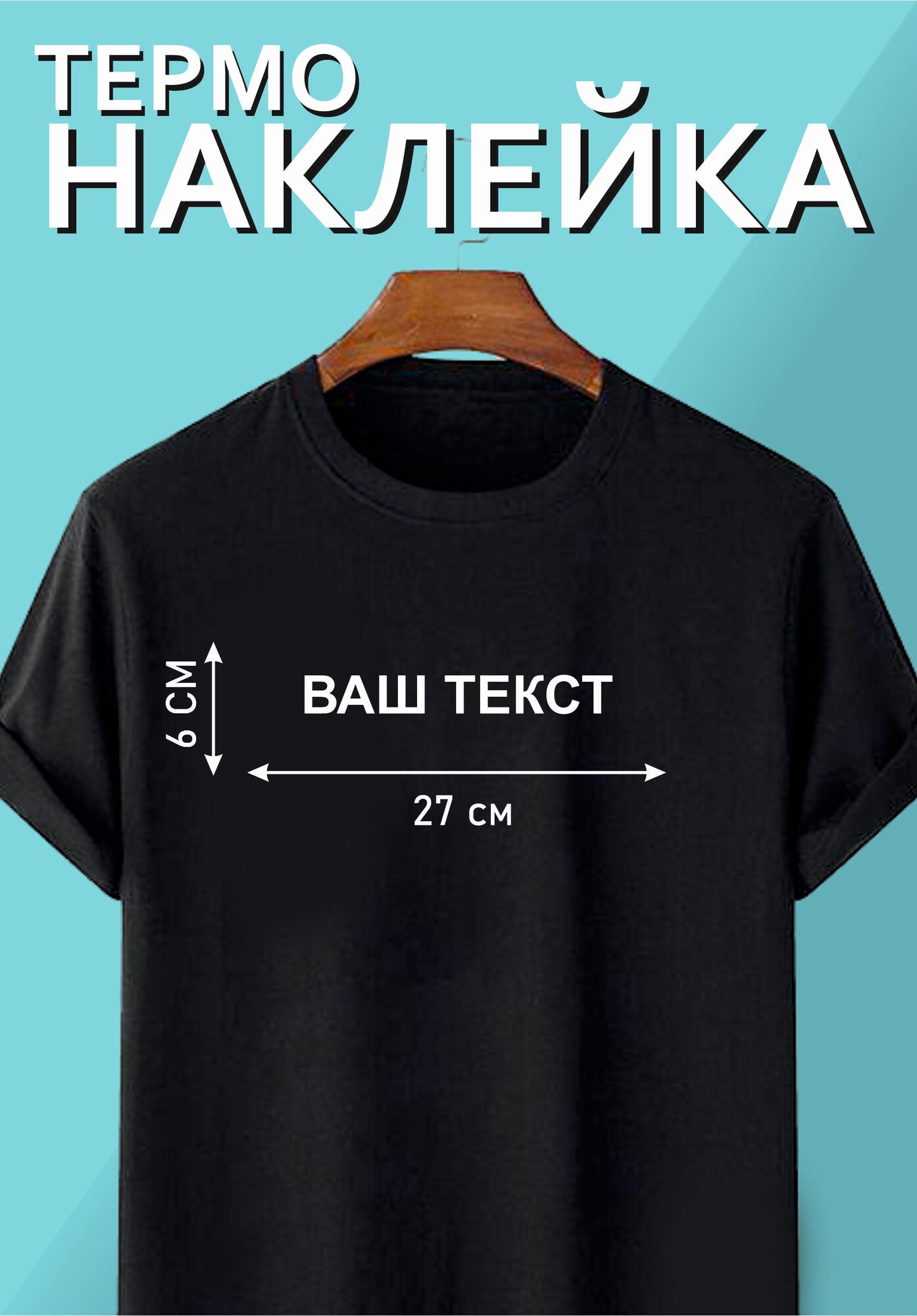 Термонаклейка /надпись / аппликация для одежды на заказ 27 см х 6 см