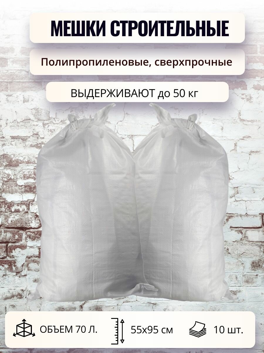 Мешки строительные для мусора 10 шт, полипропиленовые 55х95 см, сверхпрочные мешки ПП белые