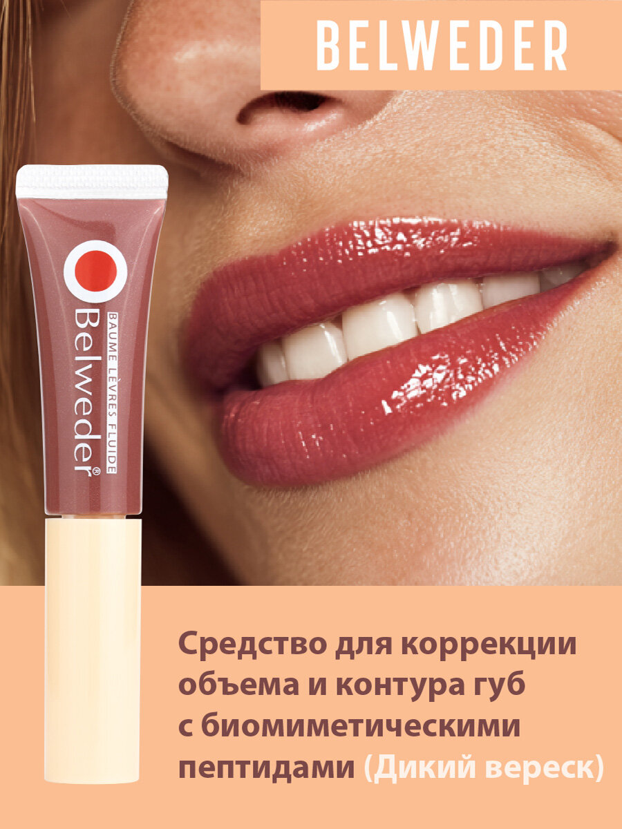 Бельведер Средство для коррекции объема и контура губ с биомиметическими пептидами "дикий вереск"