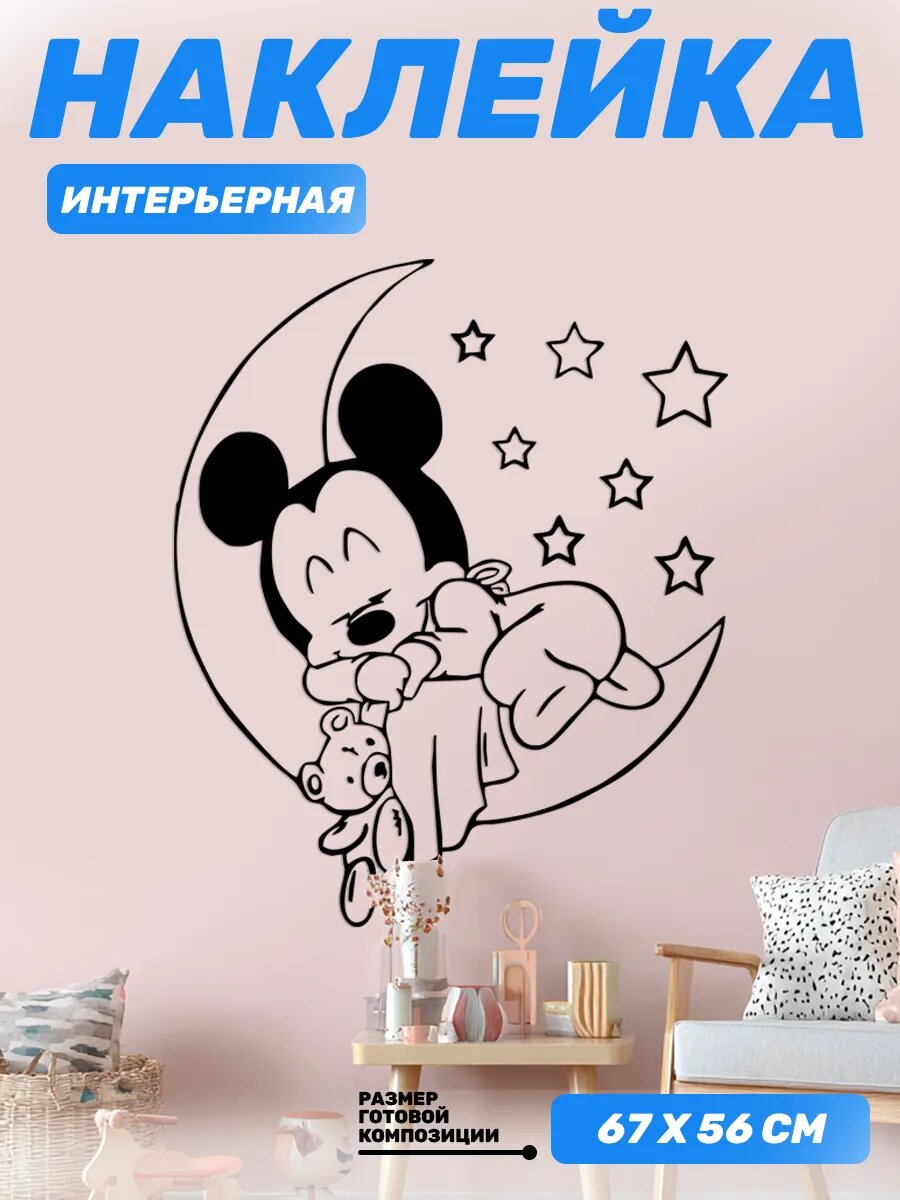 Наклейка на стену для декора интерьерная Микки Маус