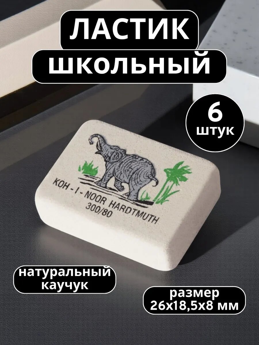 Ластики для школы со слоном 6 штук