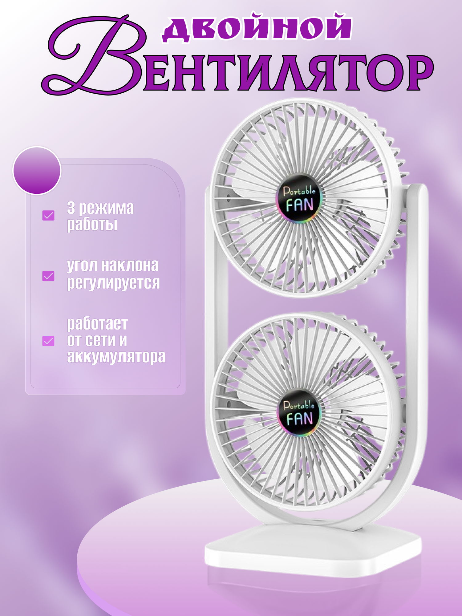Двойной настольный беспроводной вентилятор для охлаждения для дома и офиса