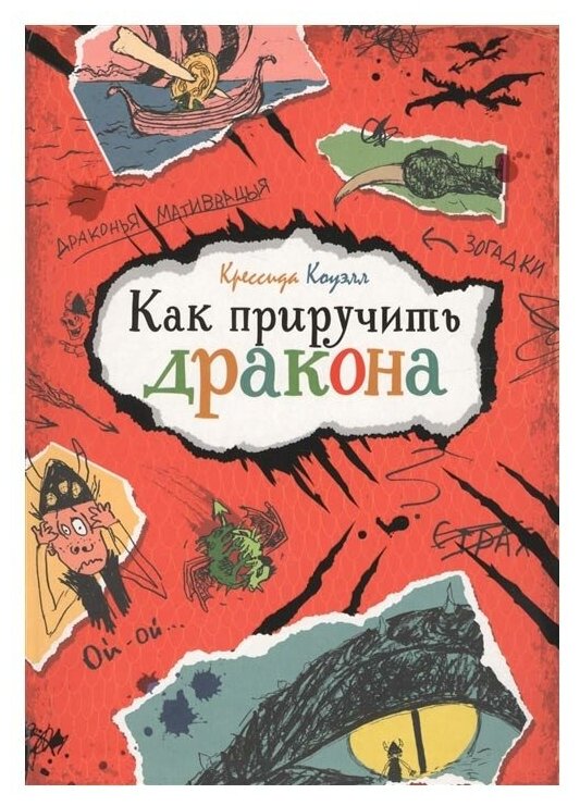 Книга Махаон Как приручить дракона
