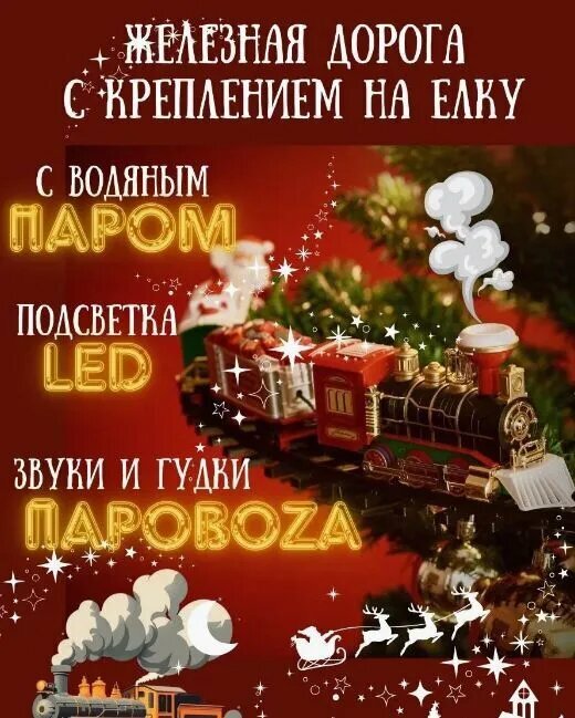 KNOW EASY-Железная дорога музыкальнаяcкреплением вокруг ёлки на батарейках, подарок для детей