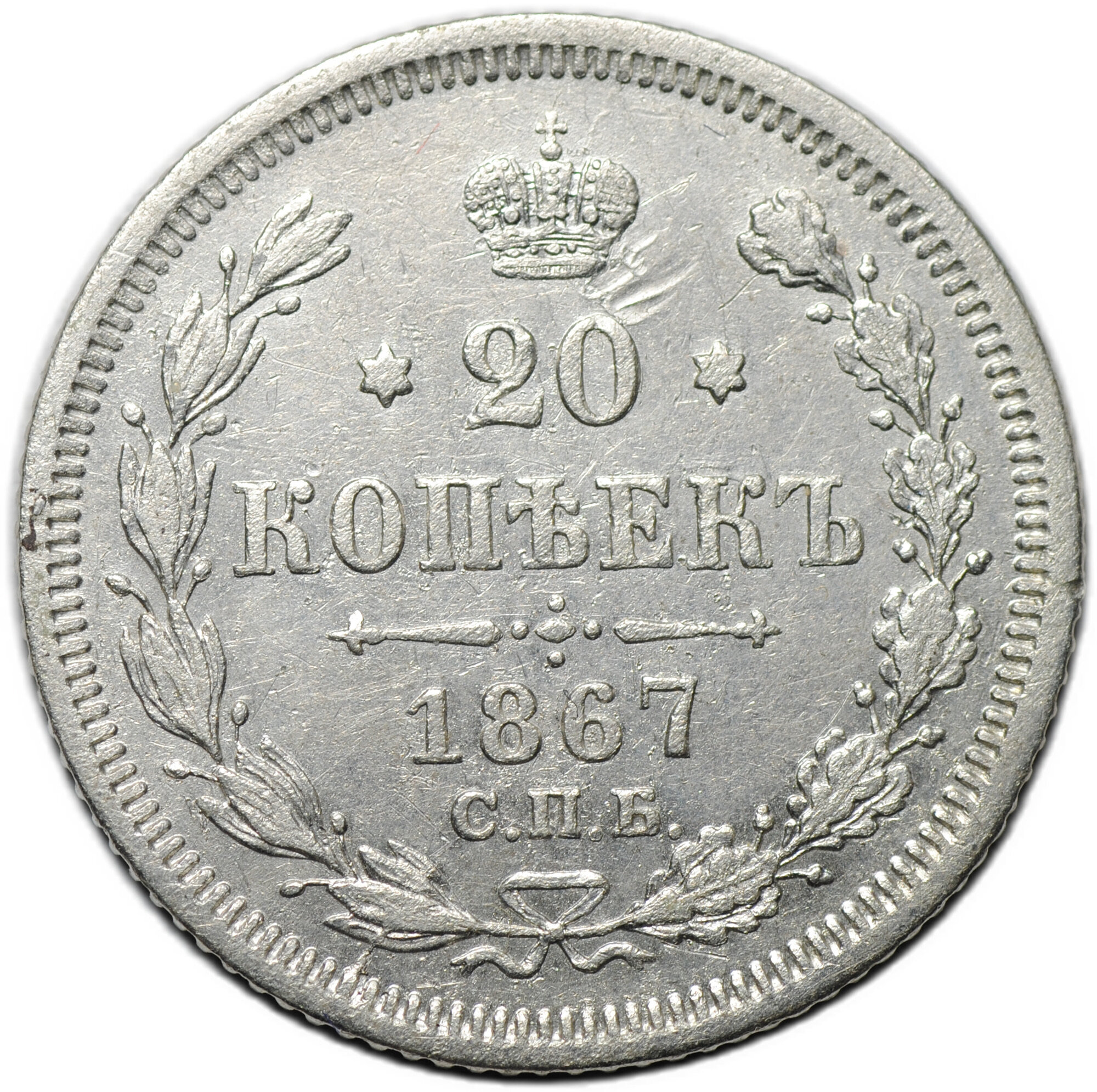 Монета 20 копеек 1867 СПБ НI