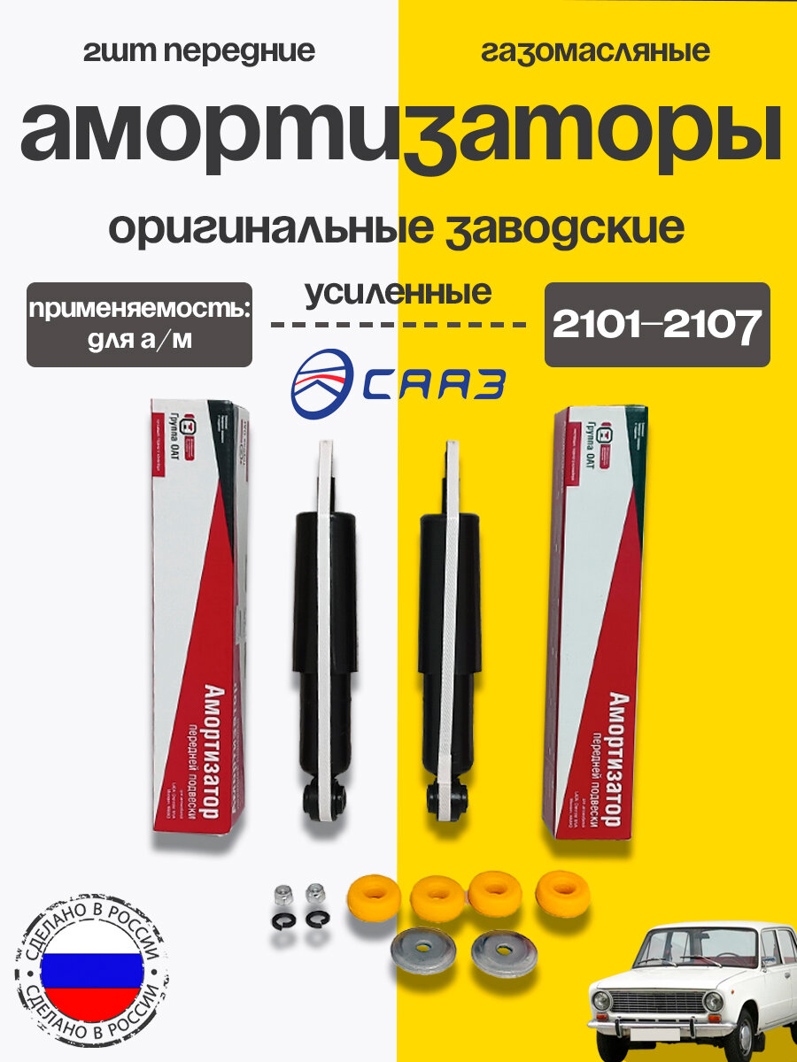 Усил. передние амортизаторы 2шт газомасл. СААЗ для а/м ВАЗ 2101-2107