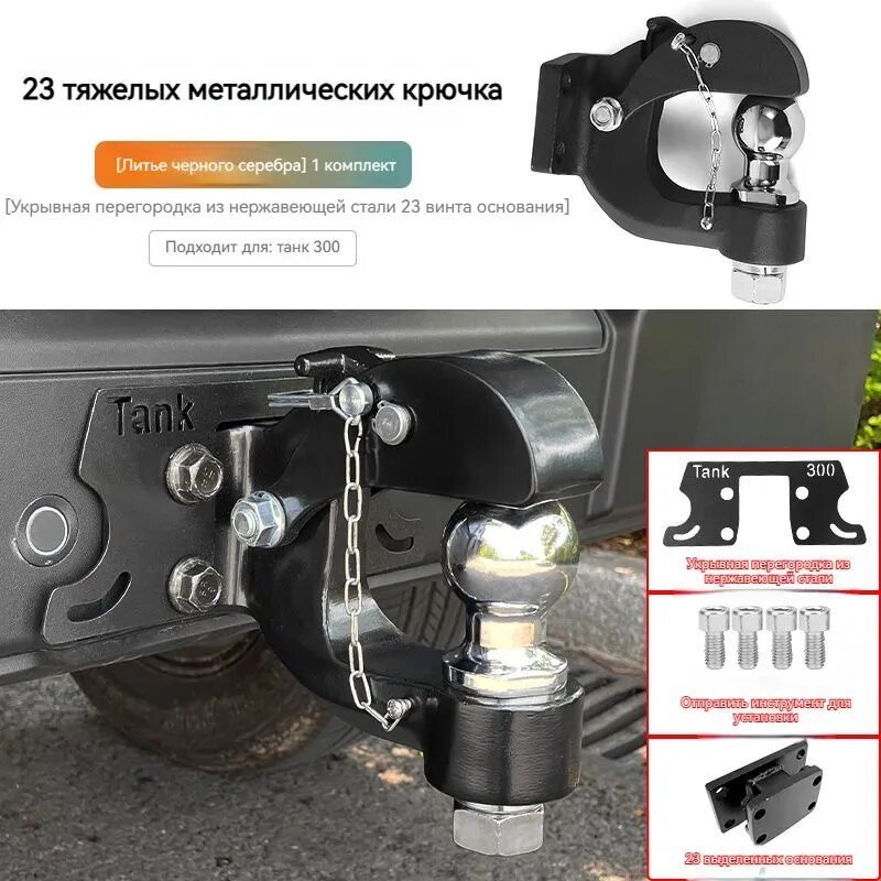 Фаркоп Танк 300 2023 Крюк прицепа Притягивание Tank 300