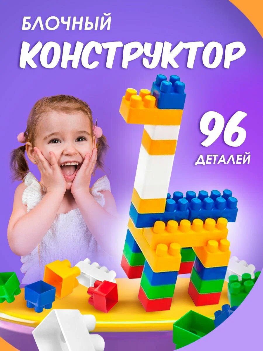 Конструктор Karolina Toys развивающий для мальчиков и девочек блочный 96 деталей, (разноцветный) 40-0025