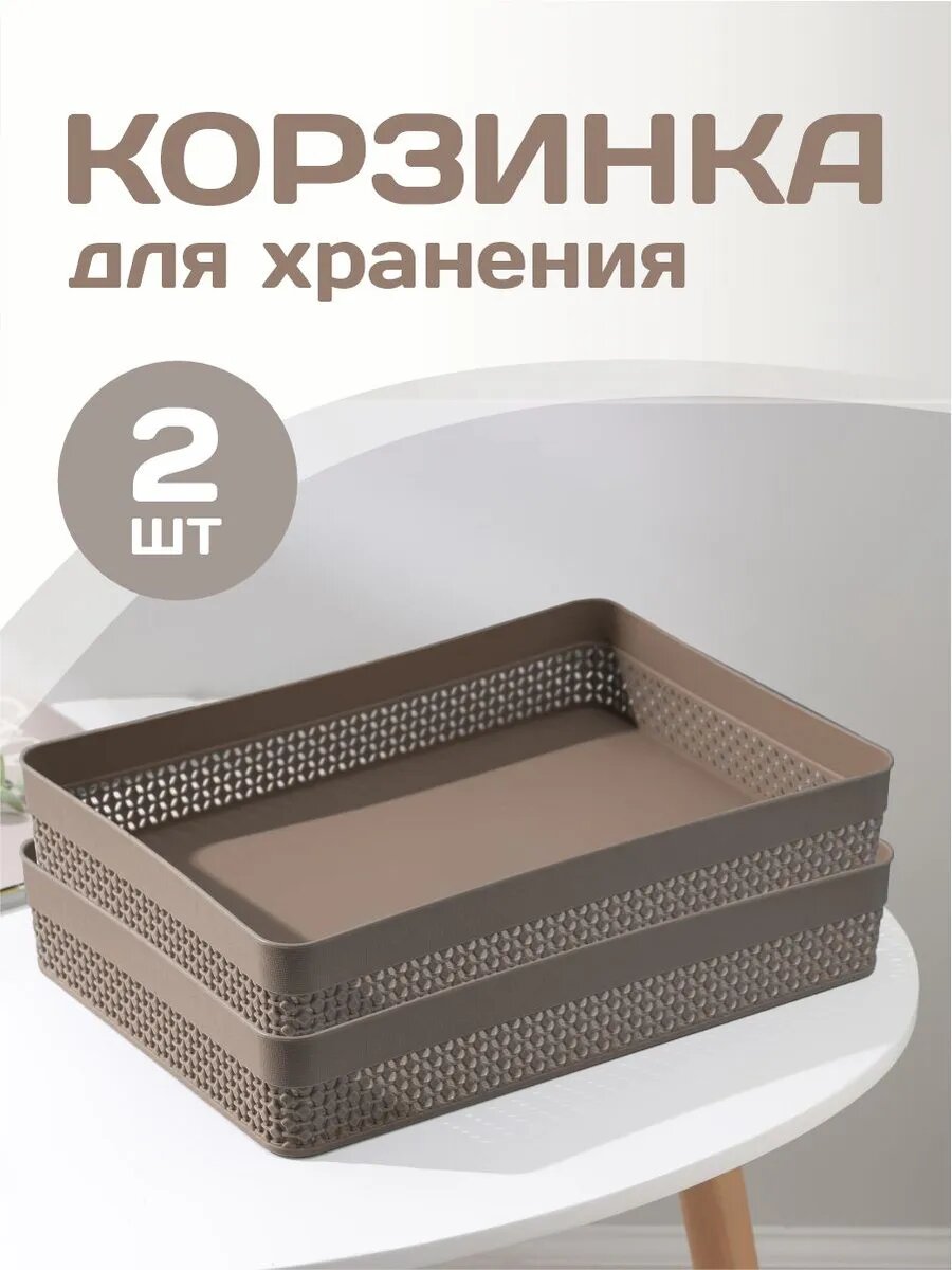 Корзинка для мелочей Plast Team, А4, 33,7х24х6 см 4,3 л 2 шт, (шоколадный мокко) 1347