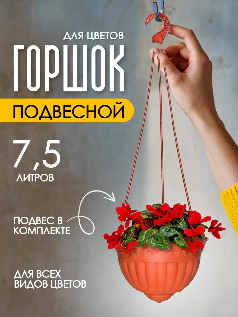 Кашпо elfplast "Флора" подвесное для растений и цветов 7,5 л, (терракотовый) 223