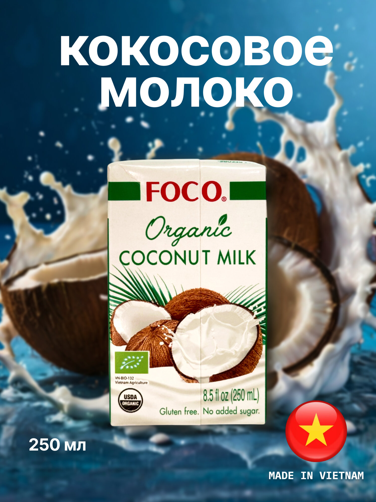 Кокосовое молоко FOCO ORGANIC, 250мл, веганское, без ГМО, без глютена