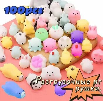Антистресс игрушки / сквиш 100 шт / набор сквишей для детей