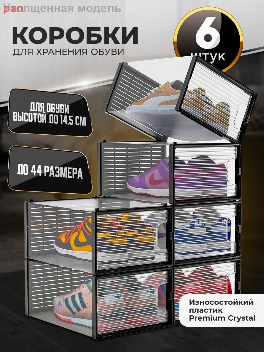Коробка для хранения обуви Crystal Clear, Черный, 34x24x16 см, 6 шт