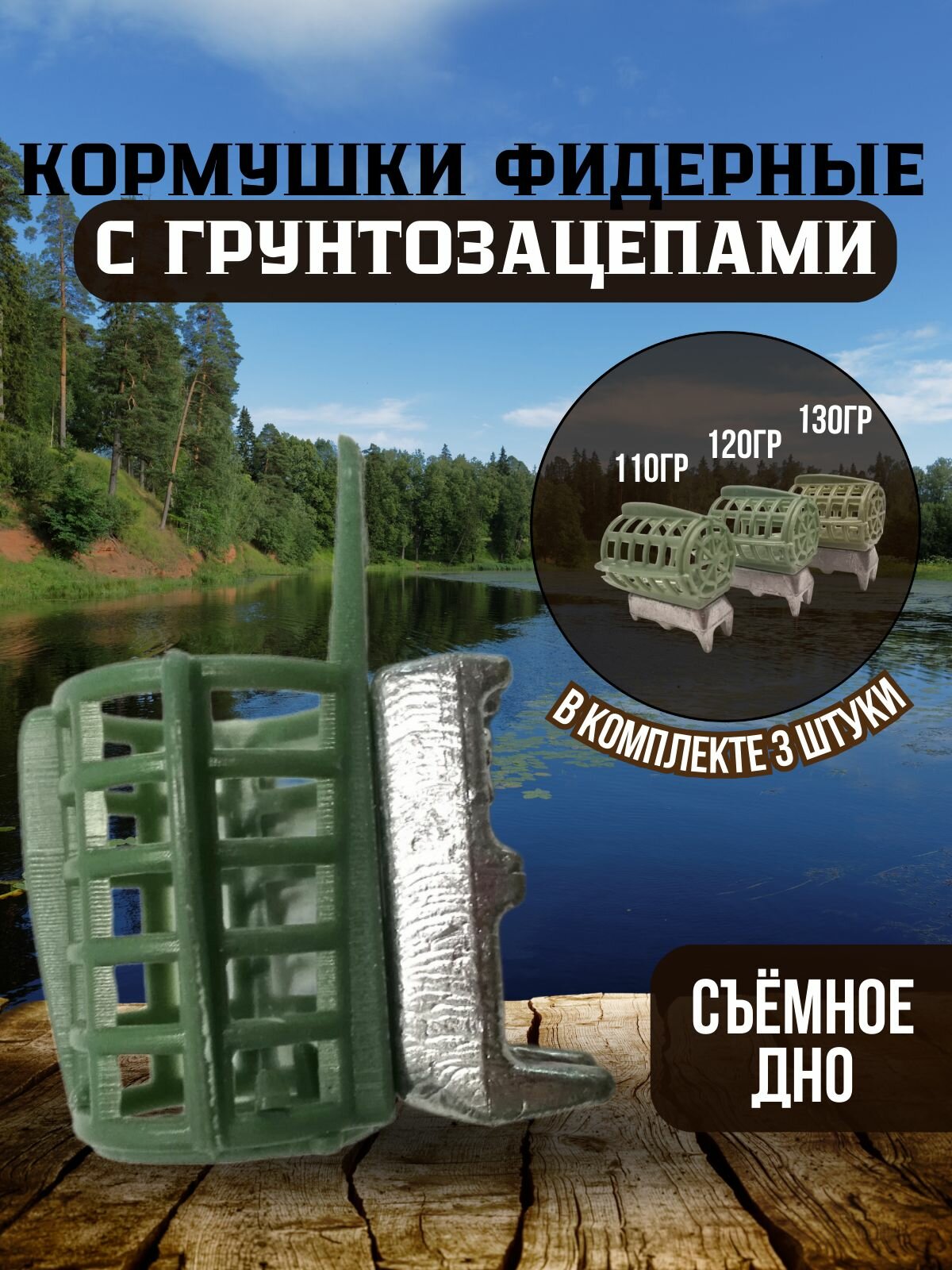 Кормушка фидерная Зеленая с грунтозацепом для реки с умеренным или сильным течением / Набор 110гр./120г./130гр.