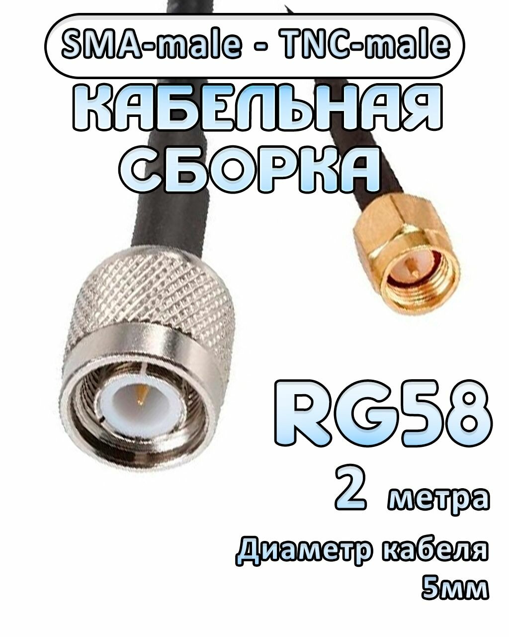 Кабельная сборка 50 Ом на RG-58 с разъемами SMA-male - TNC-male, 2 метра